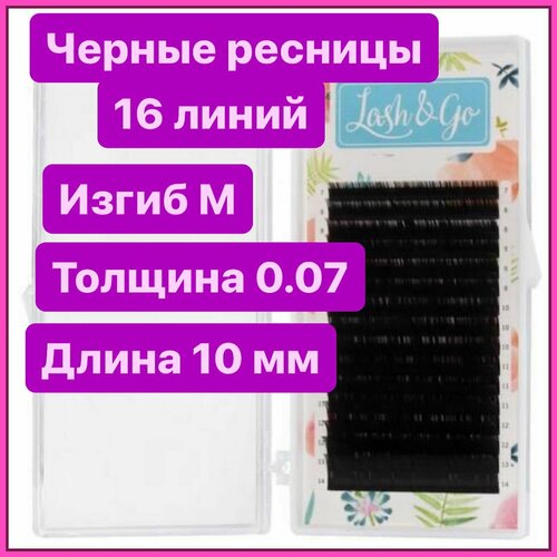 Ресницы для наращивания M 0/07-10 Lash&go/ лэш гоу