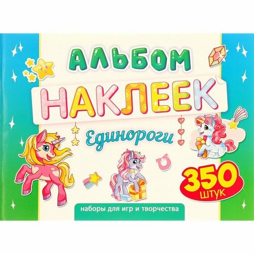 Набор наклеек "Единороги" 350 шт, А4 .