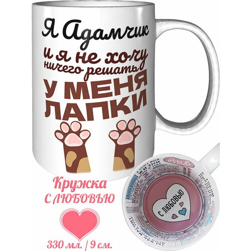 Кружка я Адамчик и у меня лапки - с любовью внутри