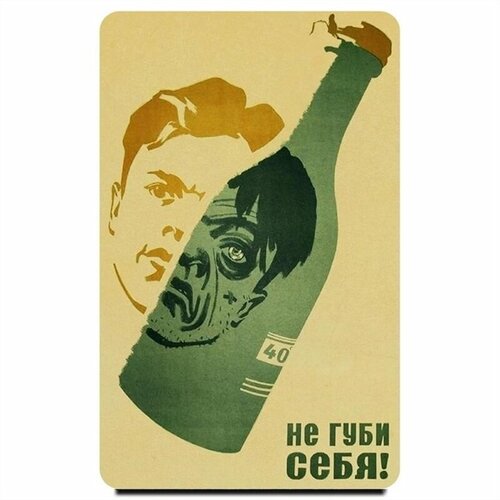 Магнит на холодильник "Советский Антиалкогольный плакат." 86x54мм