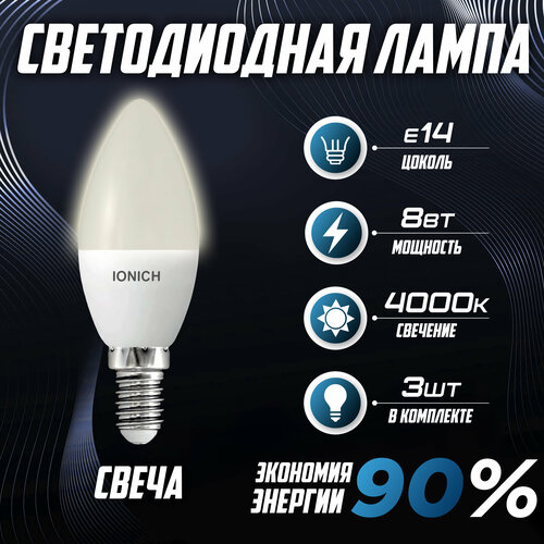 Лампа IONICH "Свеча" 8Вт 4000К (Е14) 3шт
