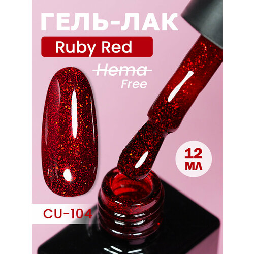 NCUBE Гель-лак, Рубин-CU104 Ruby Red, HEMA FREE 12мл