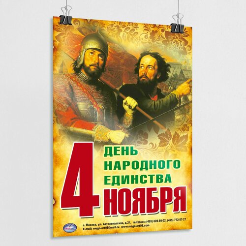 Плакат на День народного единства / А-3 (30x42 см.)