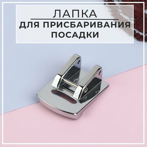 Лапка для швейной машины, для присбаривания посадки, 2,3 x 1,7 см