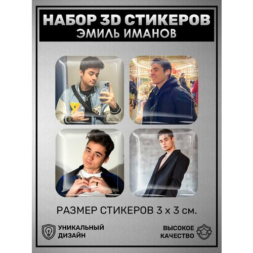 Наклейки на телефон Эмиль Иманов Блогер 3D стикеры Эмильен