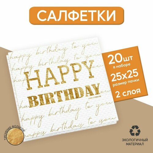 Бумажные салфетки Страна Карнавалия "Happy birthday", золотое тиснение, 25х25 см, 20 шт