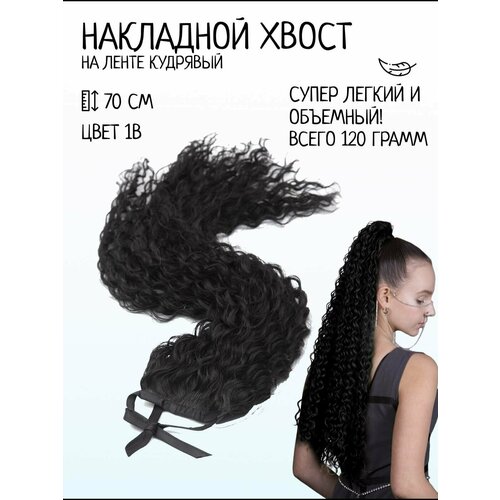 Hairshop Накладной хвост на ленте аврора МХ 1B 70 см/120 гр (Черный натуральный)