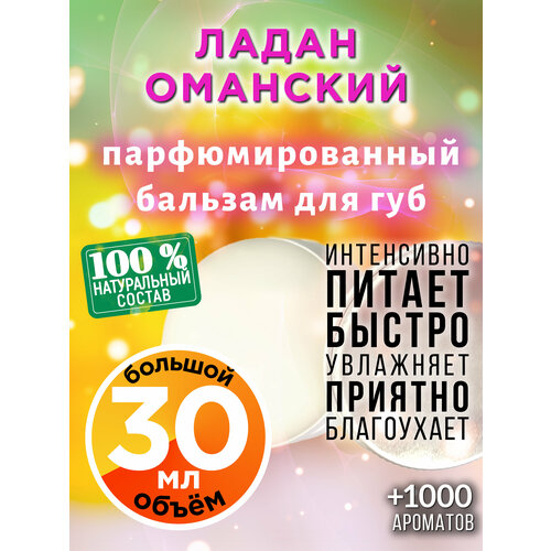 Ладан оманский - натуральный бальзам для губ Аурасо, увлажняющий, парфюмированный, 30 мл