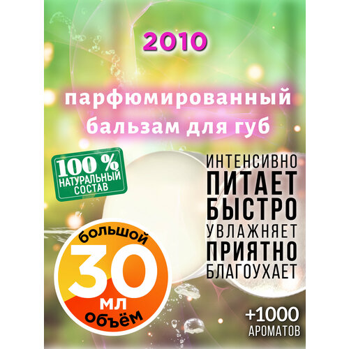 2010 - натуральный бальзам для губ Аурасо, увлажняющий, парфюмированный, 30 мл