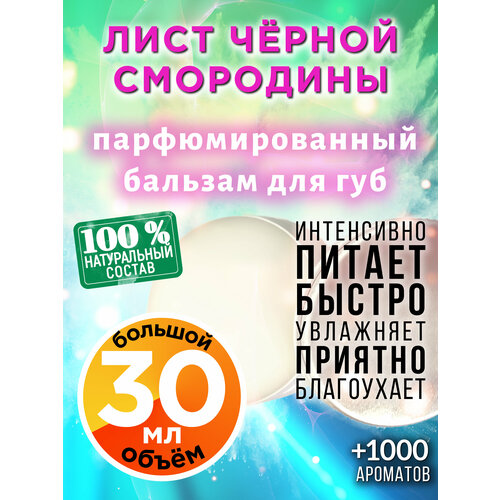 Лист чёрной смородины - натуральный бальзам для губ Аурасо, увлажняющий, парфюмированный, 30 мл