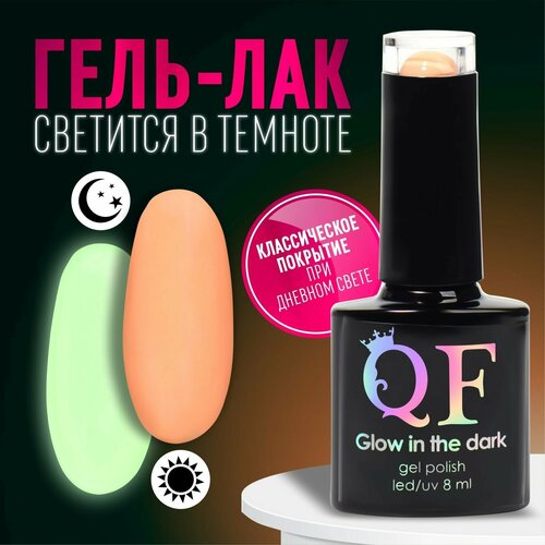 Гель-лак для ногтей «GLOW IN THE DARK», 3-х фазный, 8 мл, LED/UV, люминесцентный, цвет персиковый (41)
