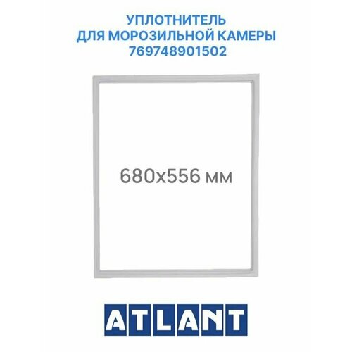Уплотнительная резина двери морозильной камеры холодильника Атлант ХМ-6001