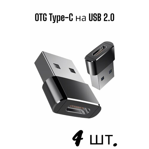 Адаптер-переходник OTG Type-C (мама/вход) на USB 2.0 (папа/выход) 4 шт.