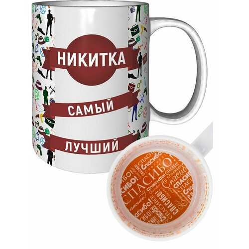 Кружка Никитка самый лучший - с рисунком спасибо.