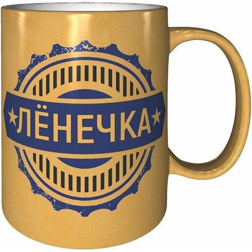 Кружка Лёнечка - золотистый оттенок, 330 мл.