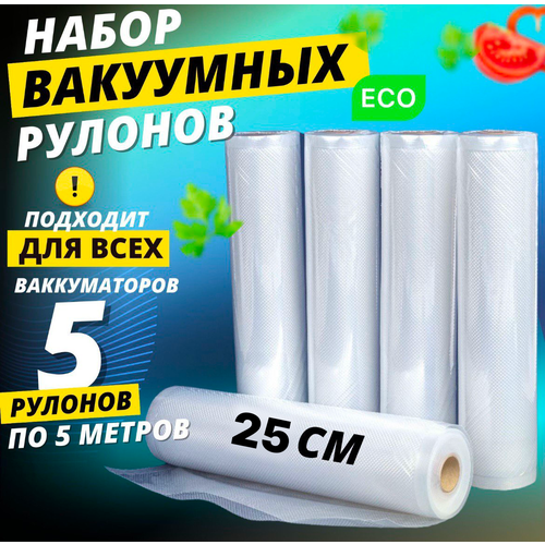 Набор пакетов для ваууматора 25*500 5 штук