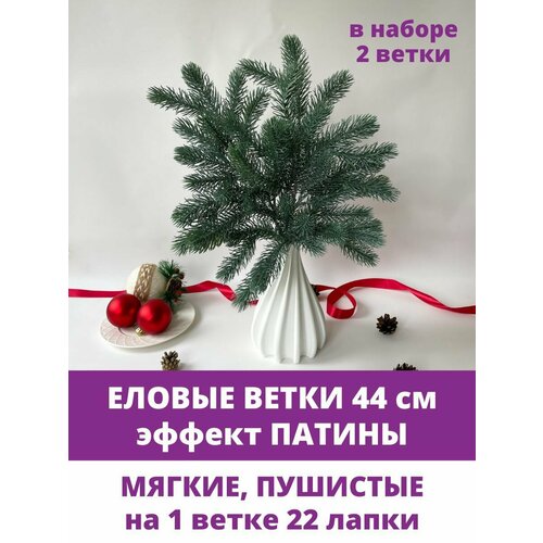 Еловые ветки искусственные, 44 см, Лапки 9-13,5 см, 22 лапки на ветке, набор 2 шт