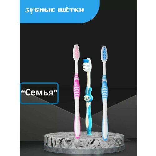 Наша Чистота Набор зубных щёток "Семья" 3 шт