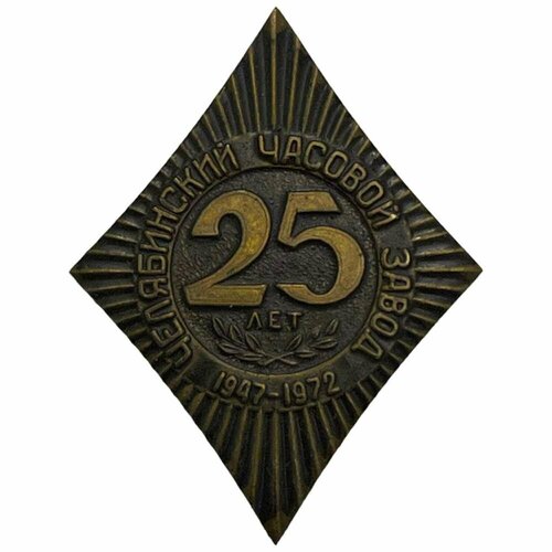 Знак "Челябинский часовой завод 25 лет" СССР 1972 г.