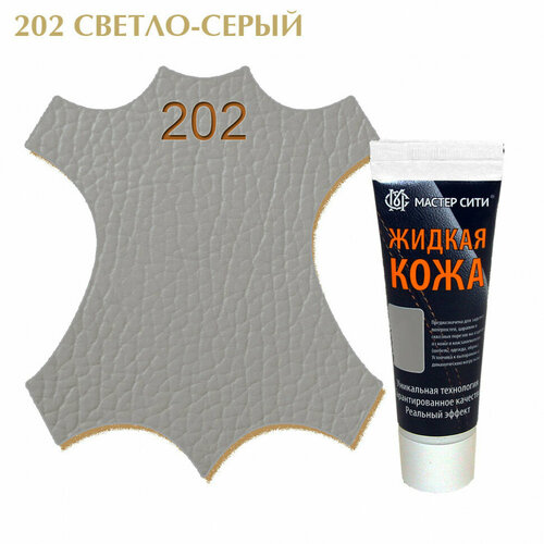 Жидкая кожа для гладких кож, туба, 30 мл. ((202) Светло-серый)