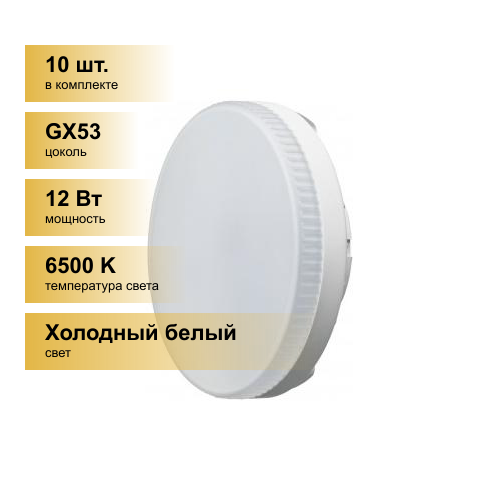 (10 шт.) Светодиодная лампочка онлайт GX53 св/д 12W(960lm) 6500K 6K 28x74 матовая OLL-GX53-12-230-6.5K 61192