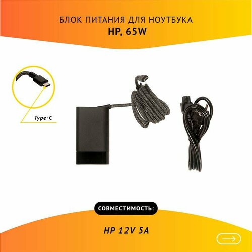 Блок питания для ноутбука HP 12V 5A 65W Type-C (5V 3A - 9V 3A - 10V 5A - 12V 5A) / TPN-DA08