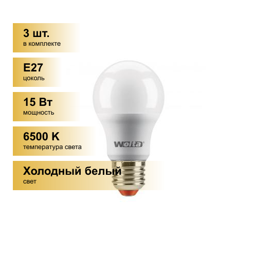 (3 шт.) Светодиодная лампочка Wolta лампа св/д ЛОН A60 E27 15W(1450lm) 6500K 6K 120x60 25W60BL15E27