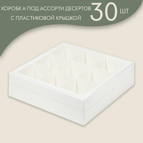 Коробка под ассорти десертов с пластиковой крышкой 240*240*70 мм (9 ячеек) (белая)/ 30 шт.