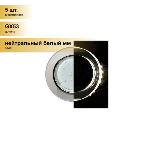 (5 шт.) Светильник встраиваемый Ecola GX53 H4 LD5310 Стекло Круг подсветка 4K Хром/Хром (зеркальный) 38x126 SM53RNECH