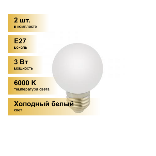 (2 шт.) Светодиодная лампочка св/д Volpe шар G60 E27 3W 6000K д/гирлянды Белт Лайт матовая LED-G60-3W/6000K/E27/FR/С