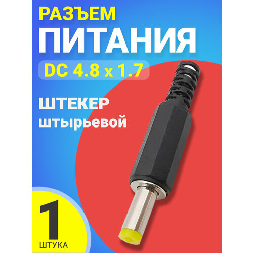 Разъем питания DC 4.8 x 1.7 штекер штырьевой под пайку пластик на кабель GSMIN JS09 (Черный)