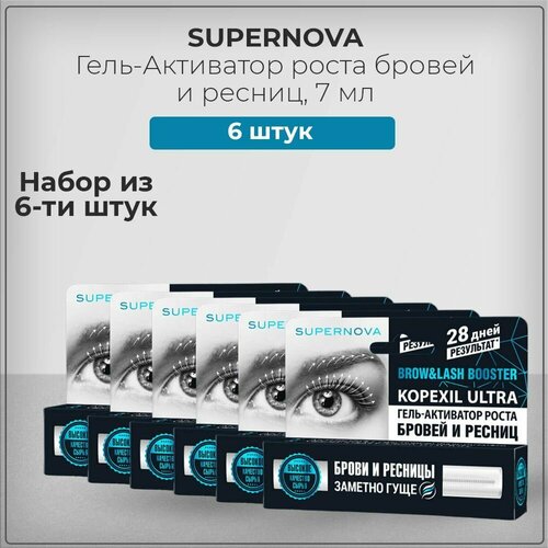 SUPERNOVA (Супернова) Гель-активатор роста бровей и ресниц с Копексилом, KOPEXIL ULTRA, набор из 6 штук 6*7 мл