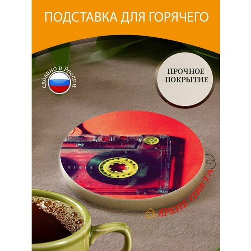 Подставка под горячее "Музыка, кассета, ретро" 10 см. из блого мрамора
