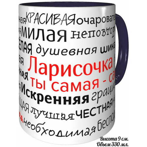 Кружка комплименты Ларисочка ты самая самая - с фиолетовой ручкой и фиолетовая внутри