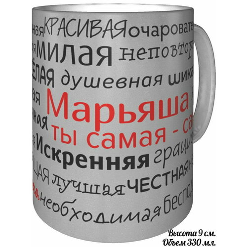 Кружка комплименты Марьяша ты самая самая - серебристого цвета