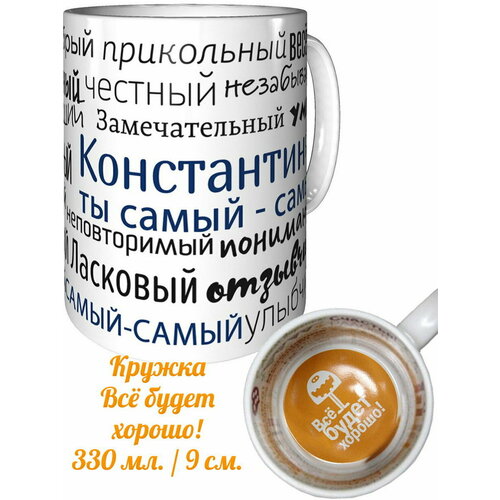 Кружка комплименты Константин ты самый самый - всё будет хорошо внутри