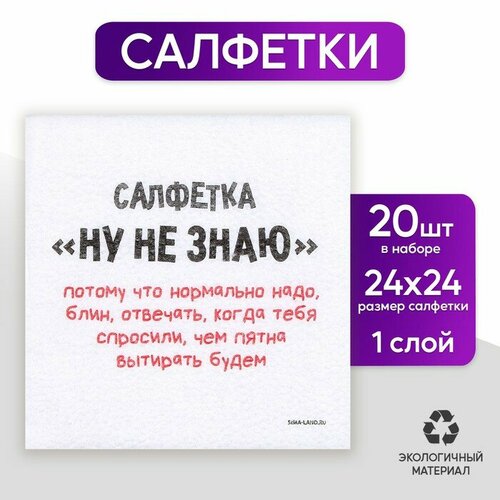 Салфетки бумажные однослойные «Ну, не знаю», 24 × 24 см, в наборе 20 шт.