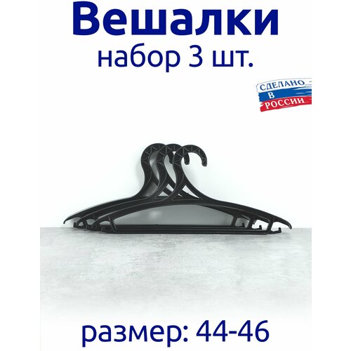 Вешалка плечики для верхней одежды Martika 3шт, размер 44-46