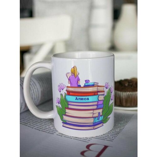 Кружка для чая женская "Книги" Алиса чашка с принтом на последний звонок выпускной 1 сентября