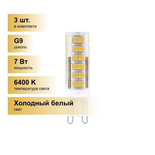 (3 шт.) Светодиодная лампочка Feron G9 230V 7W(600lm) 6400K 6K прозрачная 60x16, LB-433 25768