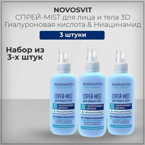 Novosvit / Новосвит спрей-mist для лица и тела 3D Гиалуроновая кислота & Ниацинамид, 190 мл (набор из 3 штук)