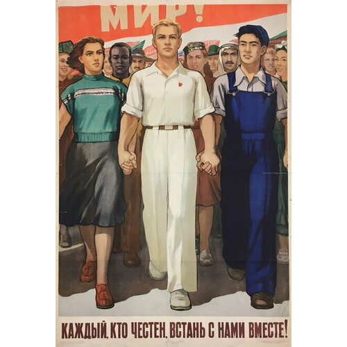 Плакат, постер на бумаге Каждый, кто честен, встань с нами вместе/Ватолина Н. Н/1953. Размер 21 на 30 см