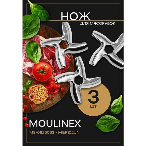 Нож мясорубки Moulinex MS-0926063 3шт