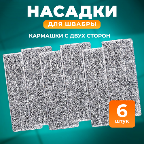 Сменные насадки для швабры 6шт