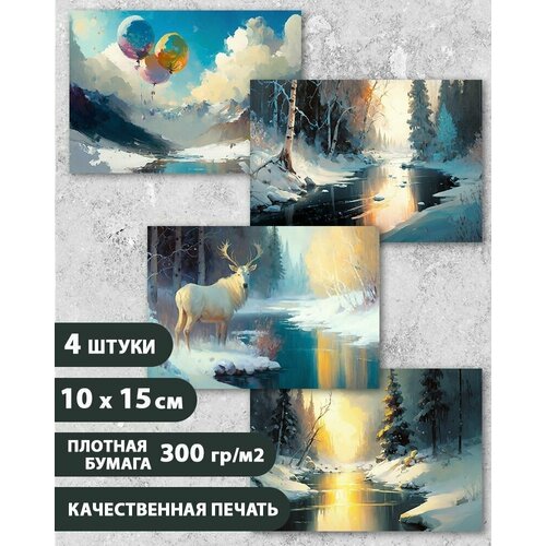 Набор открыток "Зимний сказочный пейзаж 3", 10.5 см х 15 см, 4 шт, InspirationTime, на подарок и в коллекцию