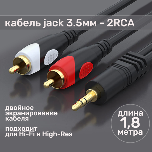 Аудио кабель jack 3.5 мм - 2 RCA 1,8 метра