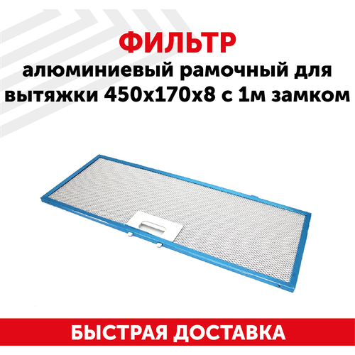 Фильтр алюминиевый рамочный для вытяжки 450х170х8 с 1м замком
