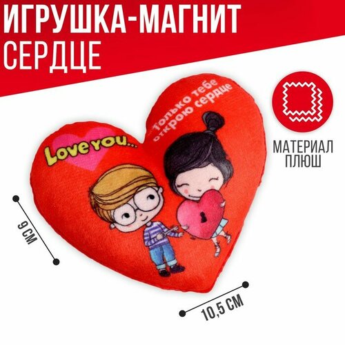 Milo toys Мягкий магнит «Только тебе открою сердце», сердце