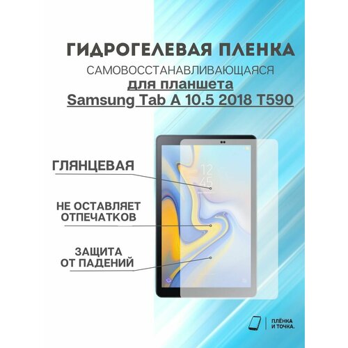 Гидрогелевая защитная пленка Samsung Tab A 10.5 2018 T590