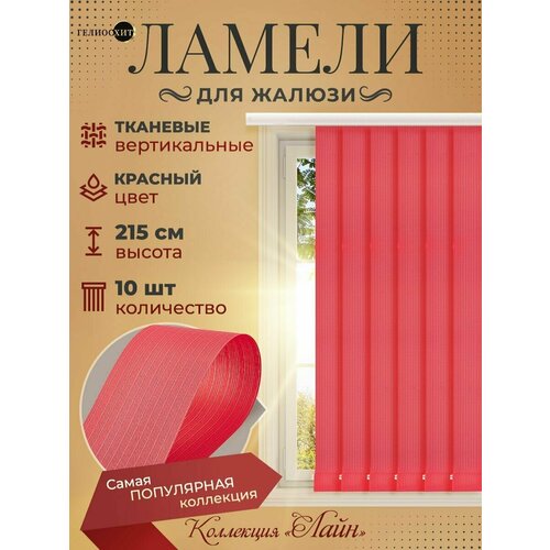 Ламели Лайна 10 шт высотой 215 см красного цвета для вертикальных жалюзи (карниз приобретается отдельно)